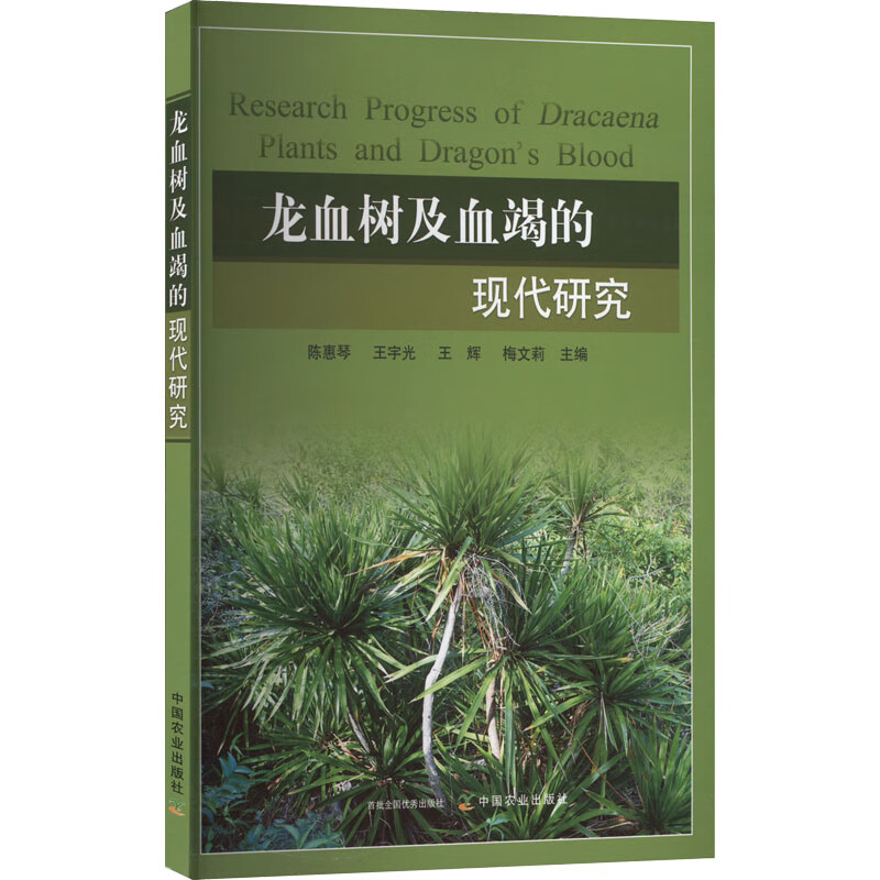 龙血树及血竭的现代研究 图书