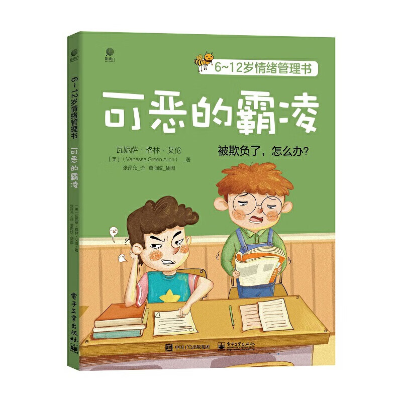 6~12岁情绪管理书——可恶的霸凌