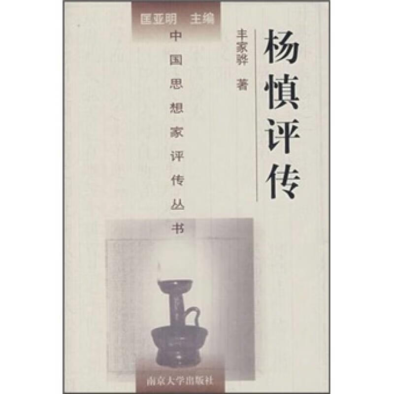 杨慎评传 丰家骅【书】