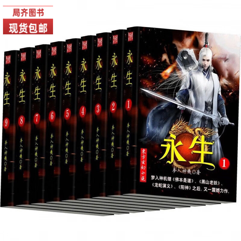 （24小时发货）全新现货 永生 小说 梦入神机创作玄幻小说 1-10册全集无删减共10本实体书籍 无删减 1-10册全套（10本） 当天发货
