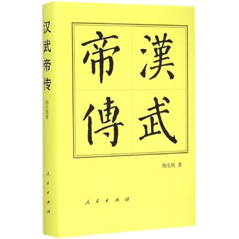 汉武帝传(精)—历代帝王传记