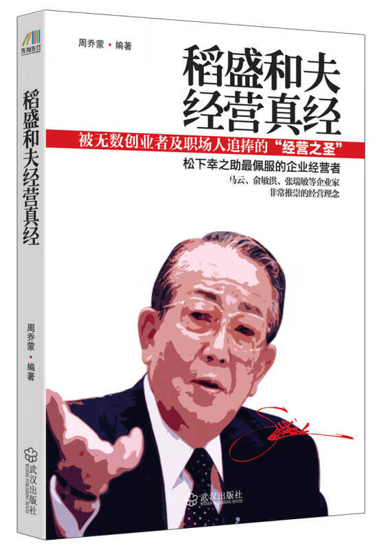 稻盛和夫经营真经【好书】