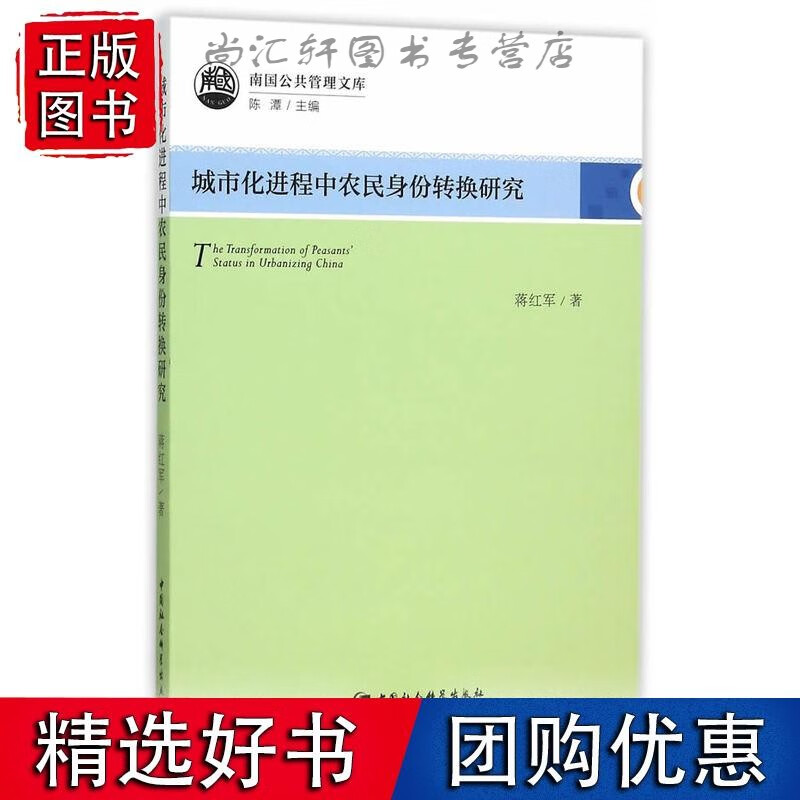 城市化进程中农民身份转换研究