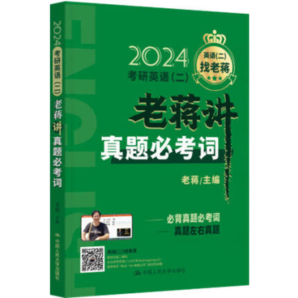 2024考研英语（二）老蒋讲真题 考词 老蒋 /中国人民大学出版社