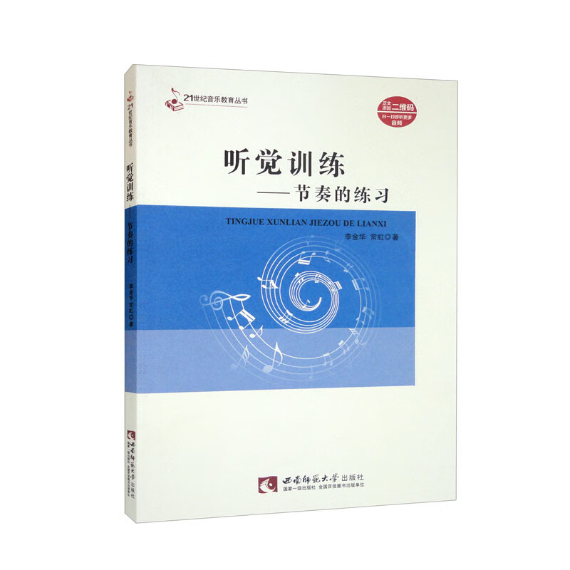 听觉训练：节奏的练习/21世纪音乐教育丛书