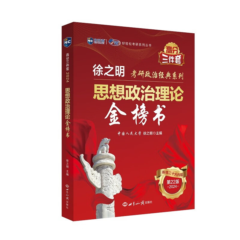 新航道 (2024)徐之明思想政治理论金榜书 考研政治 考试大纲 马克思主义基本原理形势