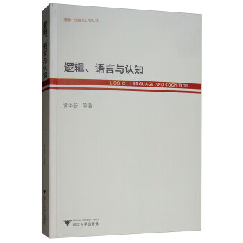 逻辑、语言与认知【好书，下单速发】