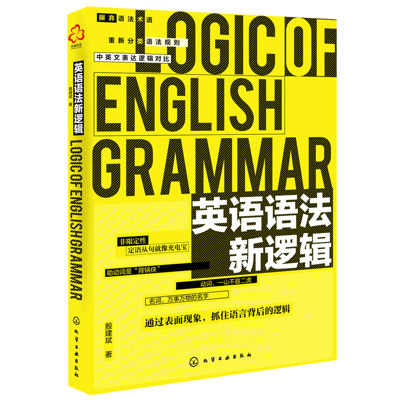 英语语法新逻辑