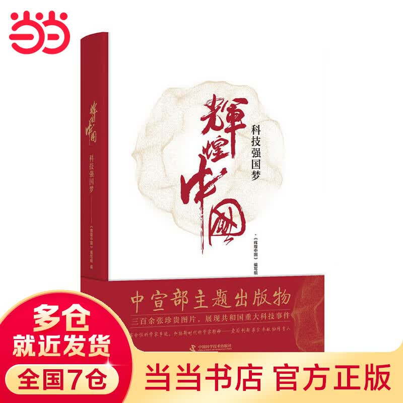 辉煌中国 科技强国梦