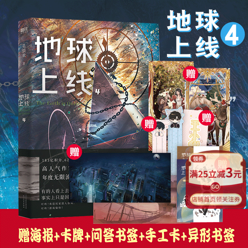 现货 地球上线4 赠海报+问答书签+手工卡+Q版书签 高人气作者莫晨欢经典代表作 系列第四部 青春文学人气畅销小说实体书 磨铁