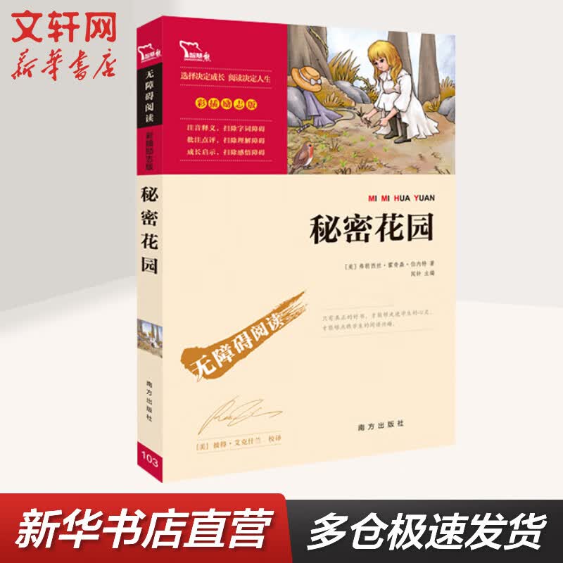 秘密花园 彩插励志版 小学生读物三四五六年级课外阅读书籍