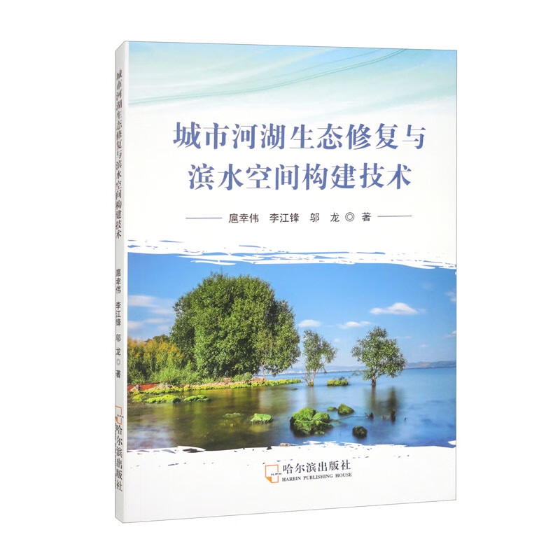 城市河湖生态修复与滨水空间构建技术