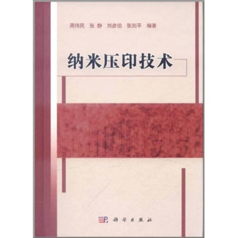 纳米压印技术【特惠】