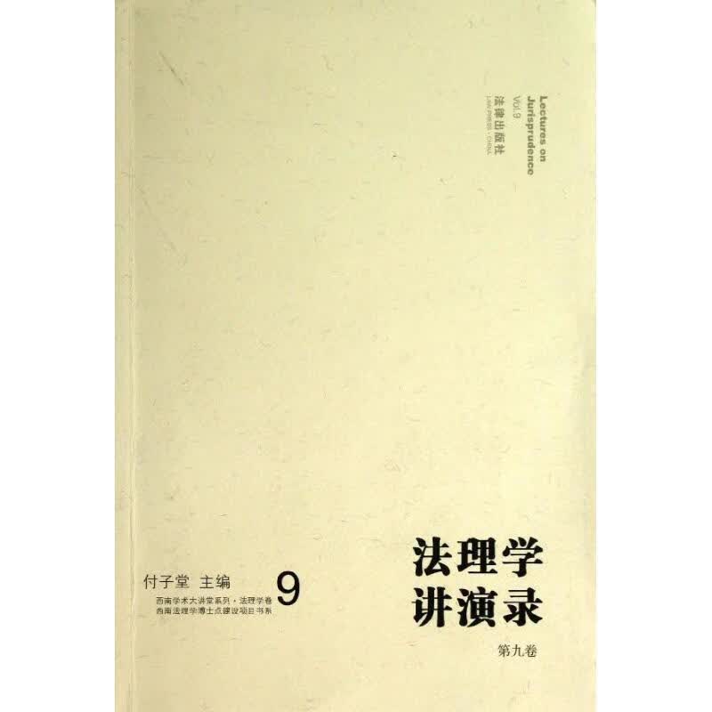 法理学讲演录 付子堂【书】