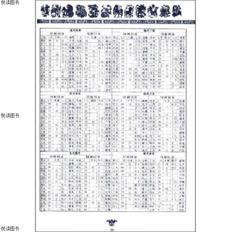 乾坤万年历