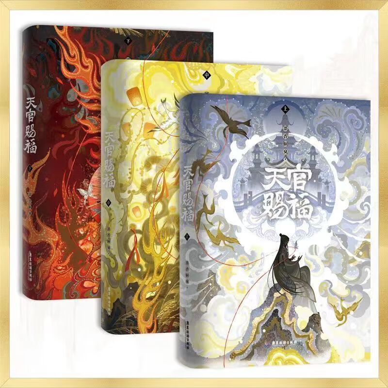 天宫赐福全套天官赐福全三册小说 天官赐福:全三册 墨香铜臭著 谢怜x花城 长篇古风小说 天官赐福(全三册)