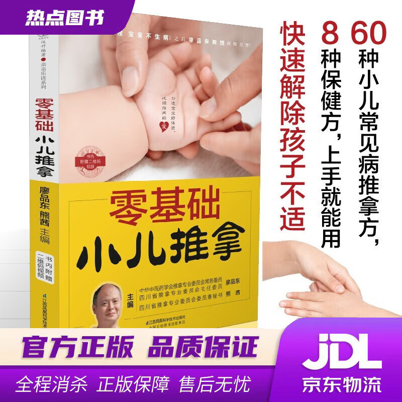 零基础小儿推拿（汉竹） 廖品东 著 江苏凤凰科学技术出版社