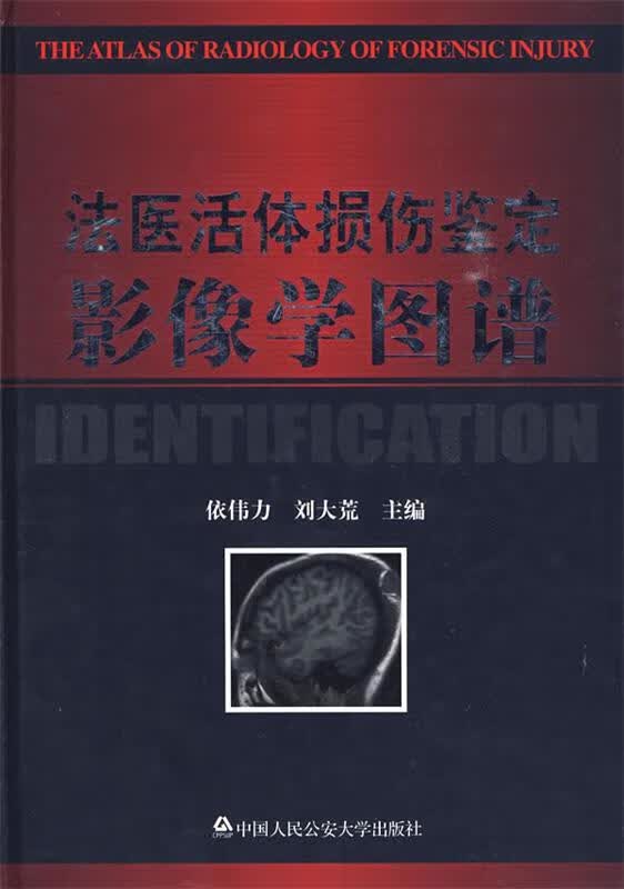 法医活体损伤鉴定影像学图谱 依伟力,刘大荒 主编【书】