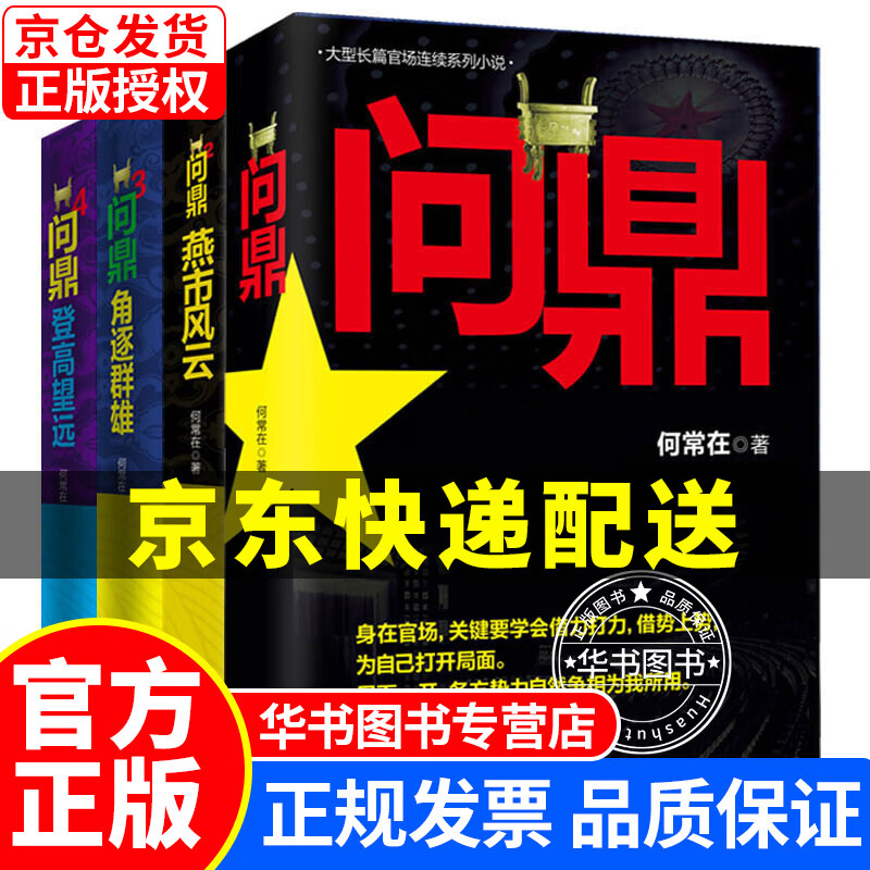 问鼎（套装1-4册） 问鼎(套装1-4册)