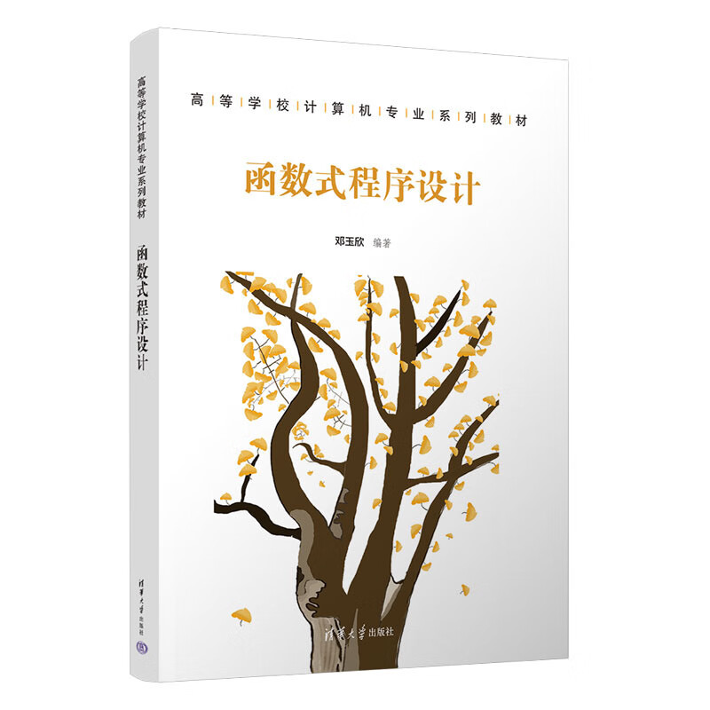 函数式程序设计 邓玉欣 清华大学出版社