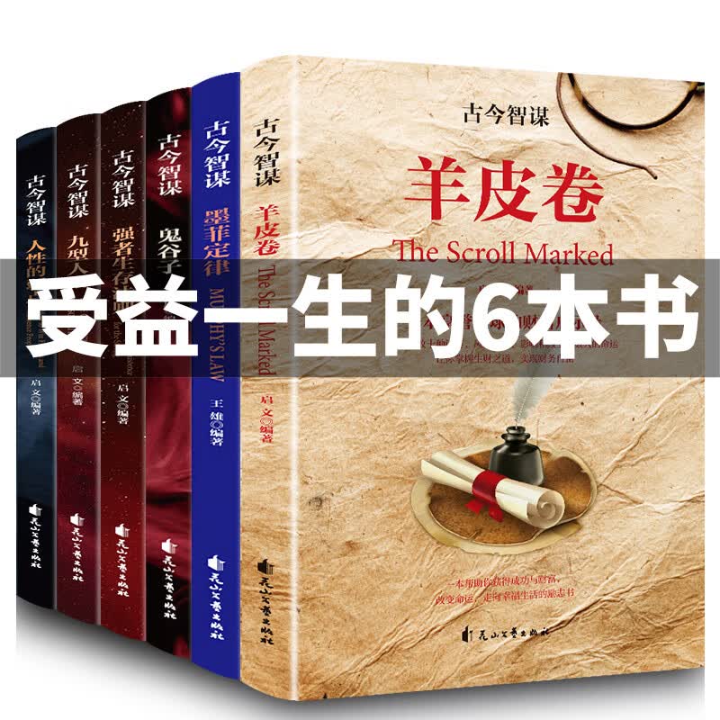 鬼谷子全集书羊皮卷墨菲定律九型人格人性的弱点强者生存法则全套6册 无颜色 无规格