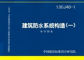 建筑防水系统构造(一)（参考图集）13CJ40-1