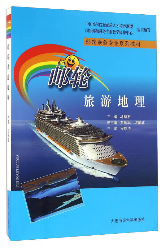 邮轮旅游地理【好书】