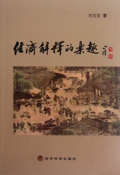 经济解释的乐趣/经济/书籍