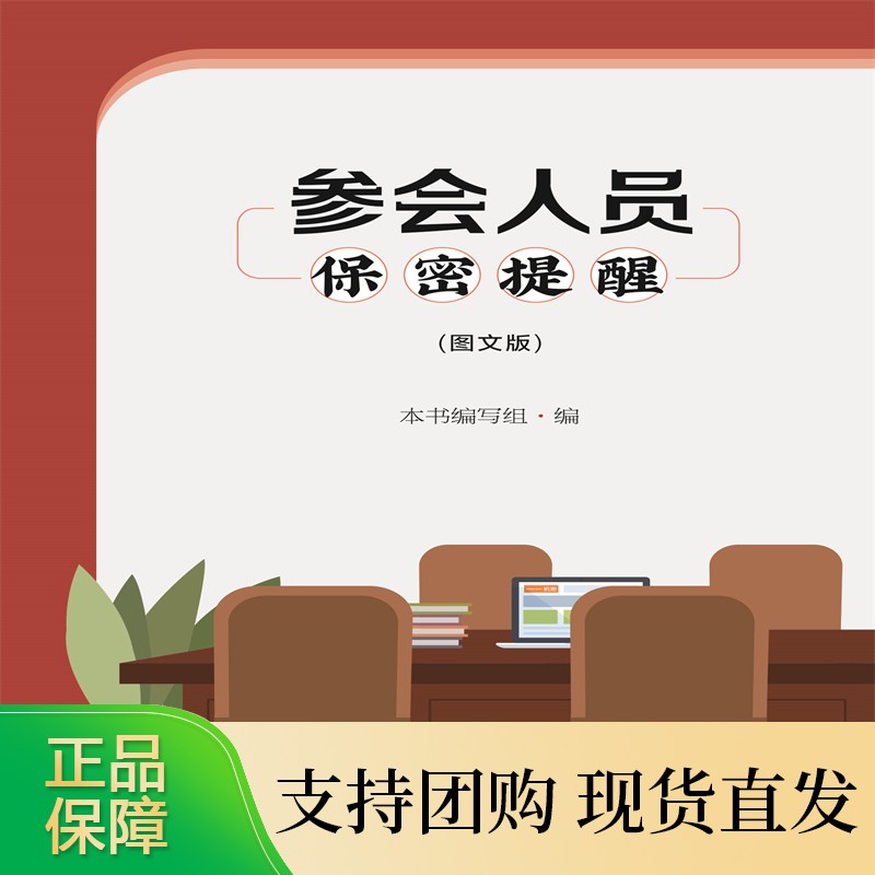参会人员保密提醒（宣传册） 保密专业