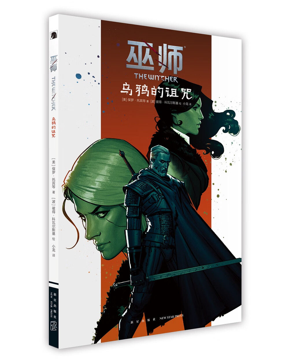 巫师 乌鸦的诅咒