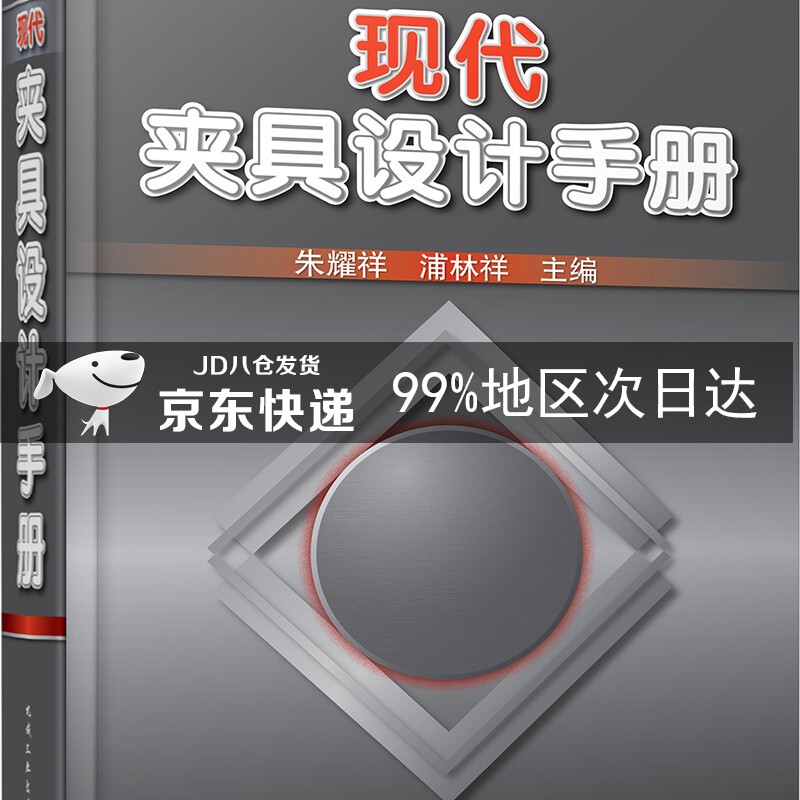 现代夹具设计手册