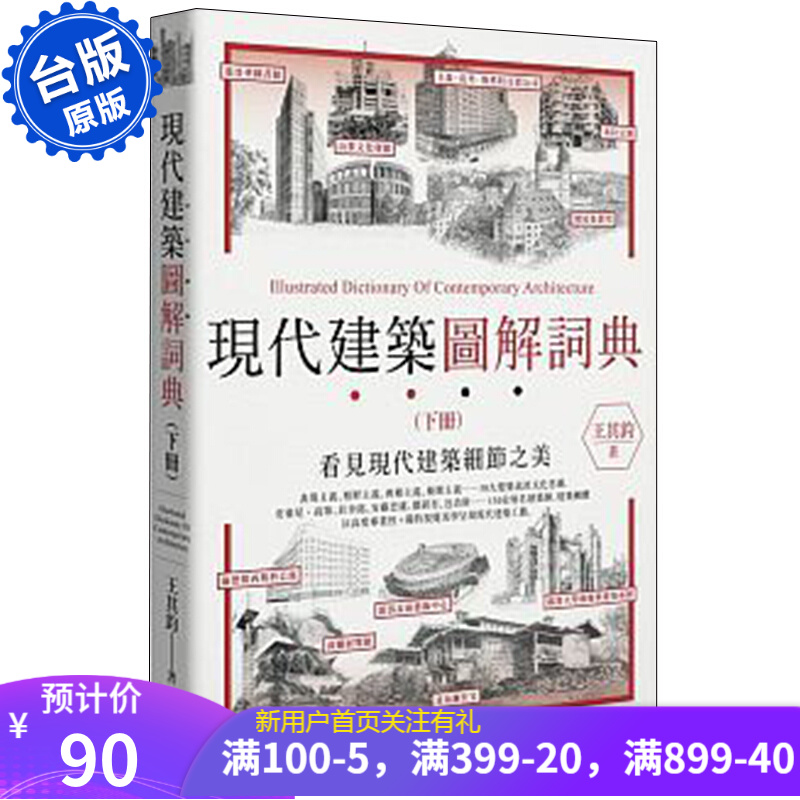 現代建築圖解詞典 王其鈞 下 港台原版图书籍台版进口善本图书