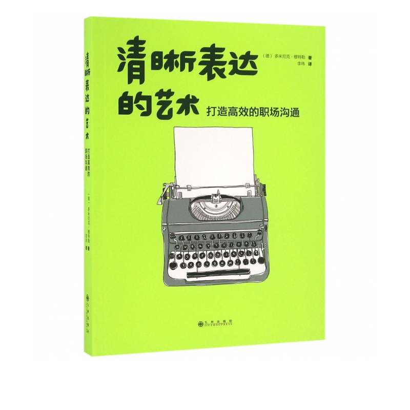 清晰表达的艺术(打造高效的职场沟通)