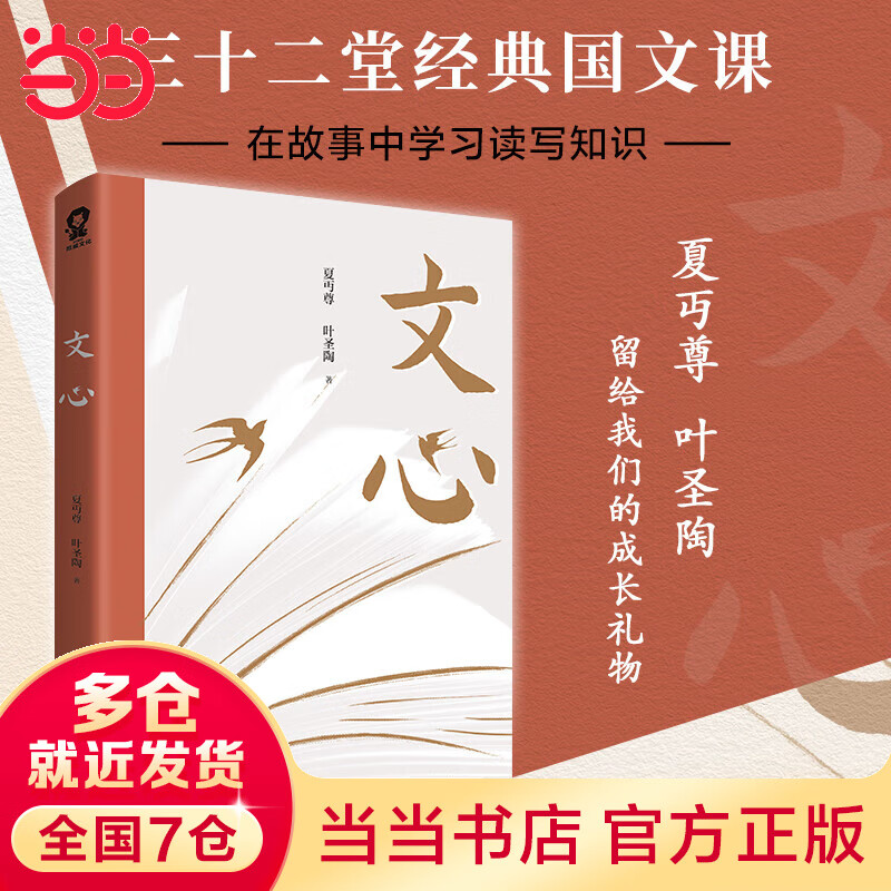当当文心（夏丏尊、叶圣陶32节经典国文课）