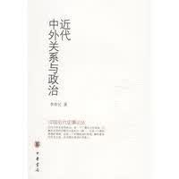 近代中外关系与政治9787101052282