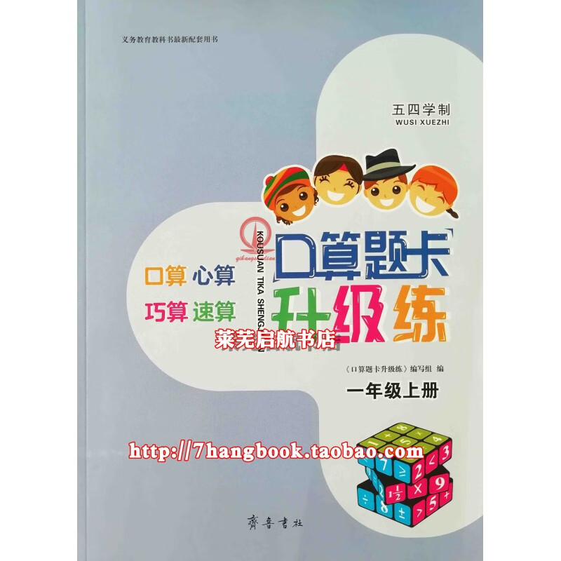 数学口算题卡升级练心算巧算速算54五四制1一年级上册青岛齐鲁书