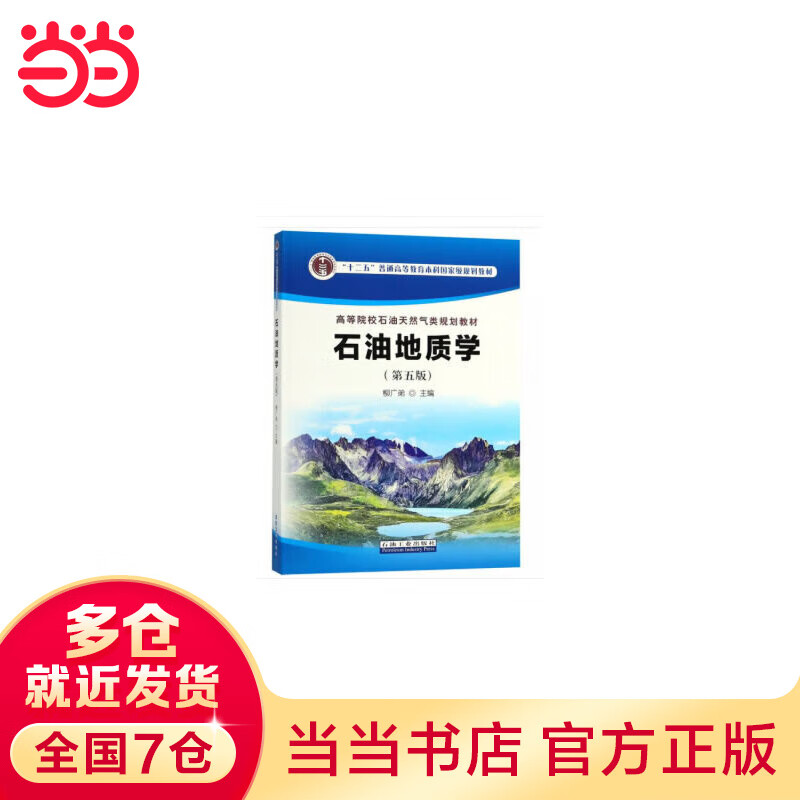 石油地质学（第五版）