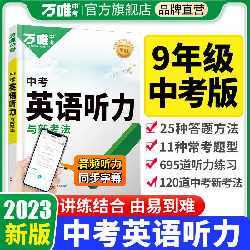 2024新版万唯中考初中英语听力专项训练九年级初三中考英语听力题型特训人教外研版冀教版专项训练全国通用万维教育旗舰店