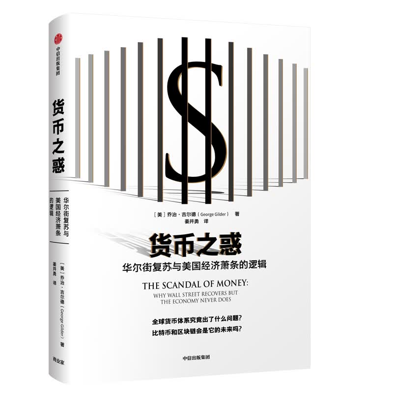 货币之惑：华尔街复苏与美国经济萧条的逻辑