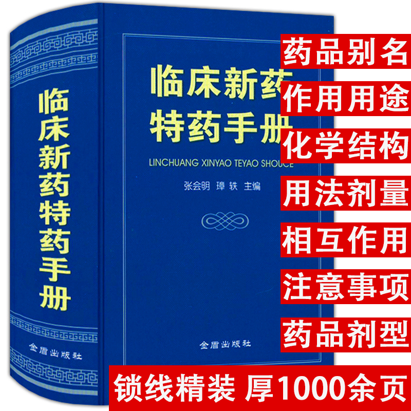 【包邮】临床新药特药手册 收载2400余种药物名称作用用途用法剂量注意事项等实用新药特药手册书籍
