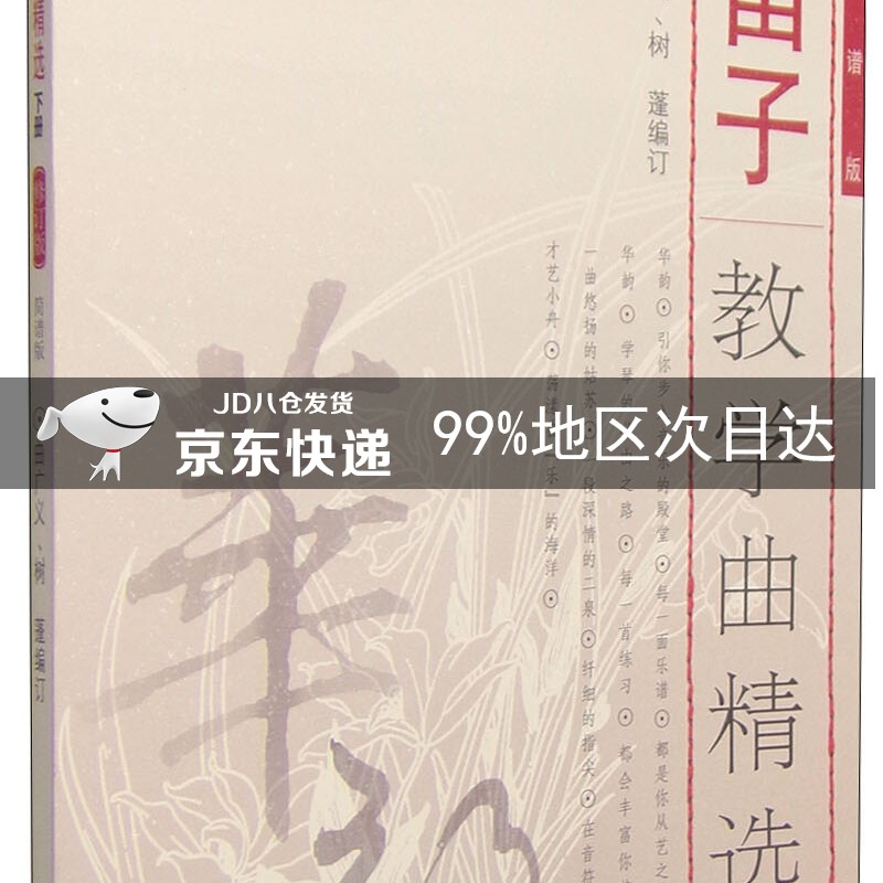 笛子教学曲精选（下册 修订版 简谱版）
