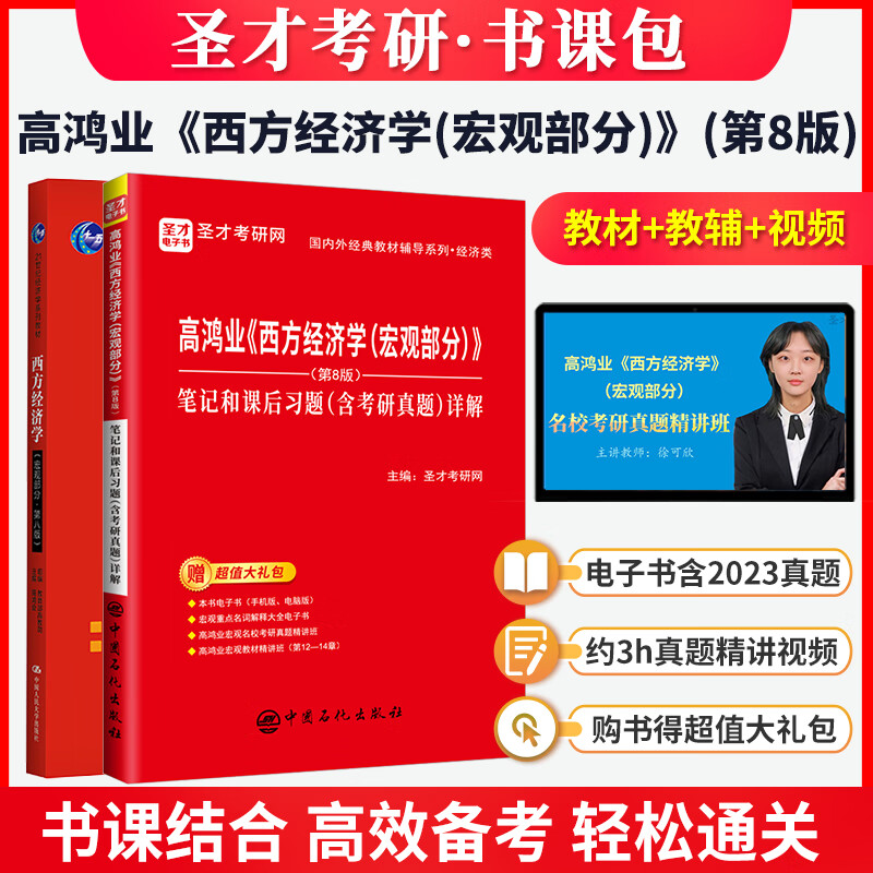 【含2023年真题】2024考研 高鸿业西方经济学第八版8版微观宏观 教材+习题册+笔记课后习题考研真题答案详解 赠真题精讲视频 圣才 2本【宏观】教材+笔记