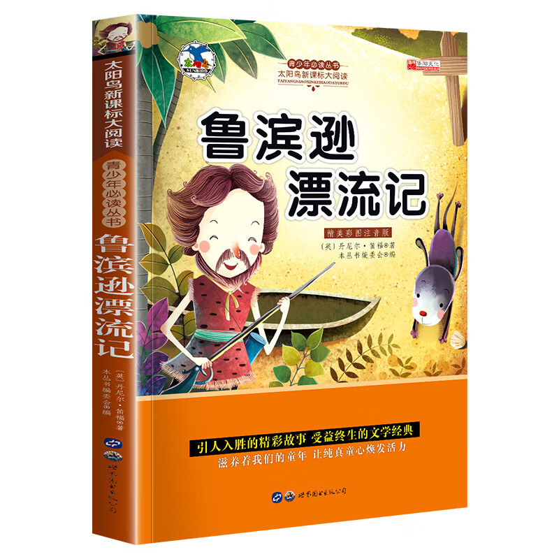 一二三年级老师推荐注音版小学生经典课外读物儿童文学想象幻想夸张来塑造形象反映生活多儿童进行思想教育青 鲁滨逊漂流记