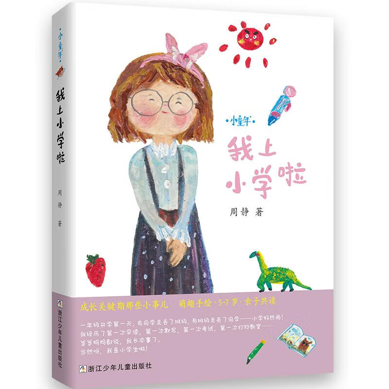 我上小学啦 图书