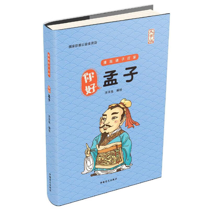 你好，孟子（大字版）