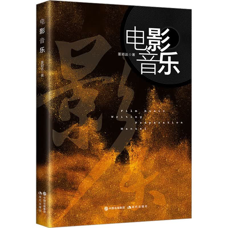 电影音乐 董颖达  张红红 编 书籍 图书