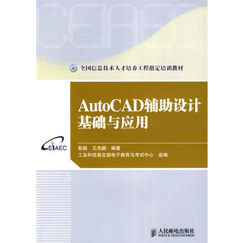 AutoCAD辅助设计基础与应用