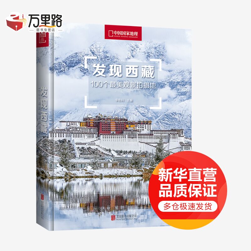 发现西藏:100个最美观景拍摄地/李栓科主编