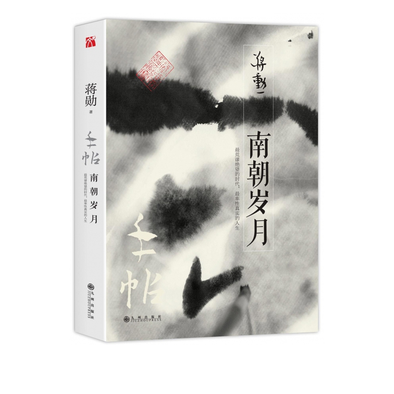 手帖：南朝岁月 蒋勋