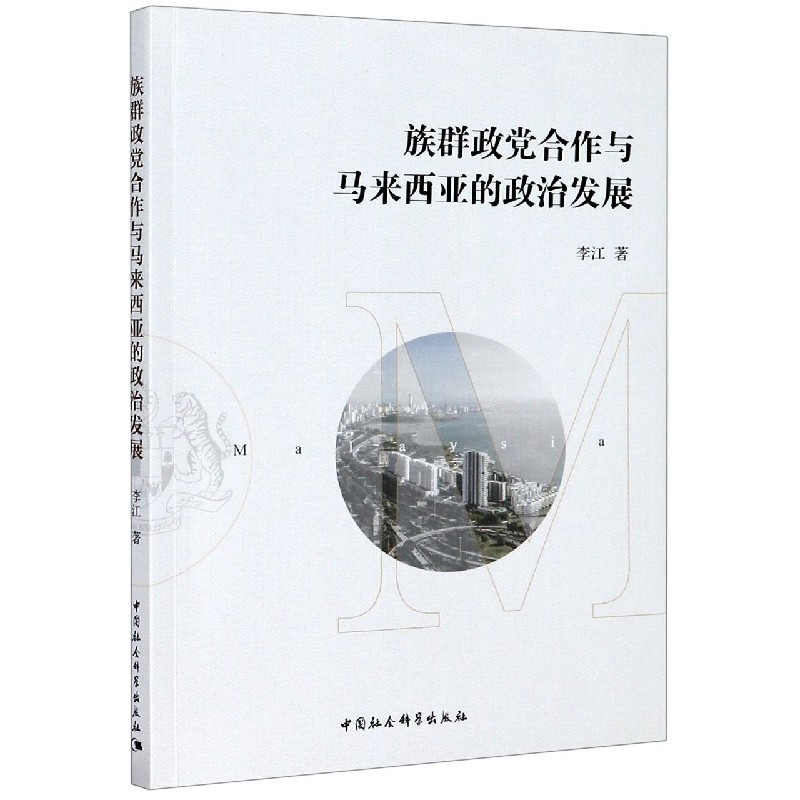 族群政党合作与马来西亚的政治发展